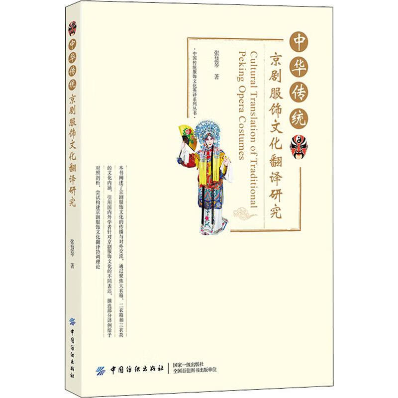中华传统京剧服饰文化翻译研究 张慧琴 书籍