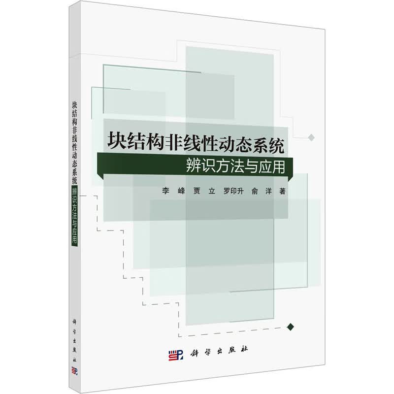 块结构非线性动态系统辨识方法与应用 李峰 等 书籍 图书