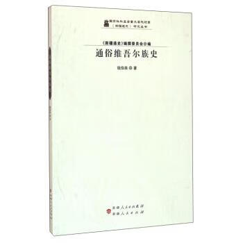 通俗维吾尔族史 钱伯泉 著