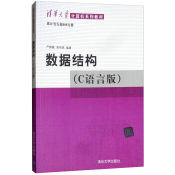 现货:数据结构(C语言版)清华大学计算机系列教材 9787302023685 清华大学出版社 严蔚敏,吴伟