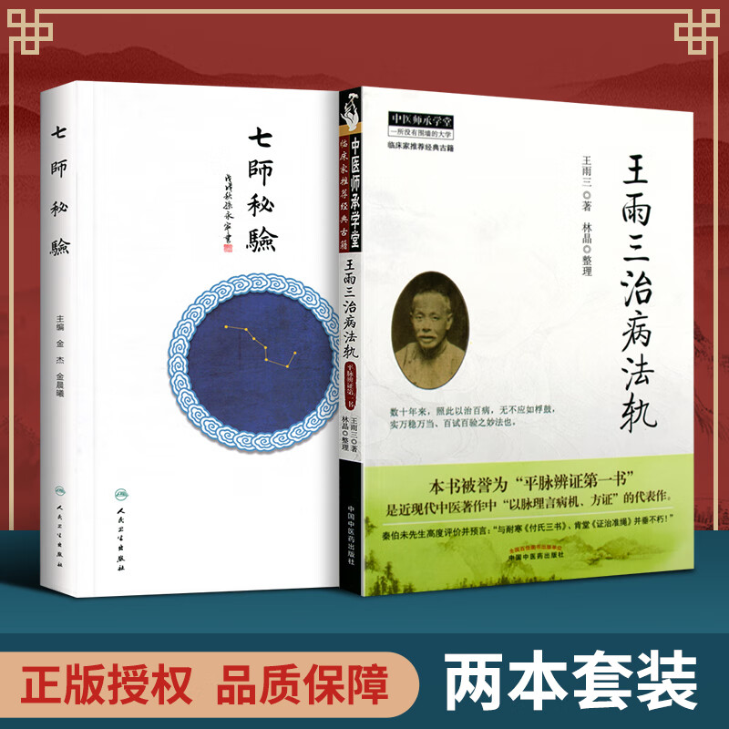 2本套 七师秘验+王雨三治病法轨 王雨三,林晶 整理 中国中医药出版社