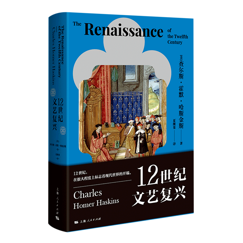 【旗舰店官网】 12世纪文艺复兴(精) 查尔斯·霍默·哈斯金斯 上海人民出版社