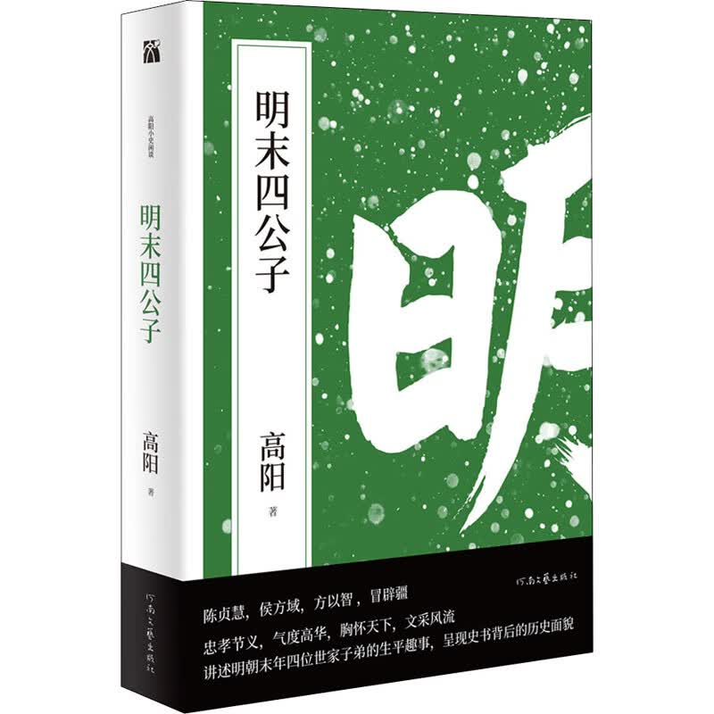 明末四公子 高阳 书籍
