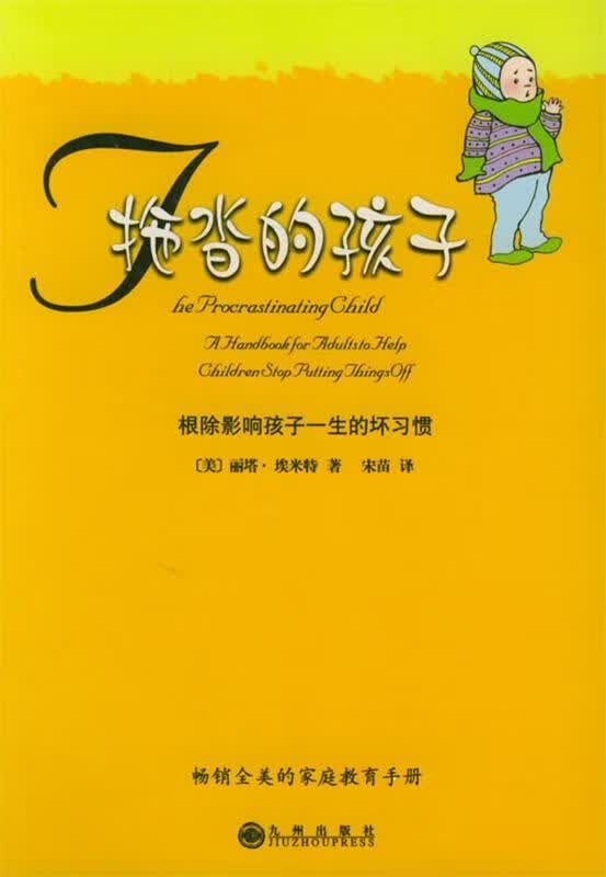 【书】拖沓的孩子