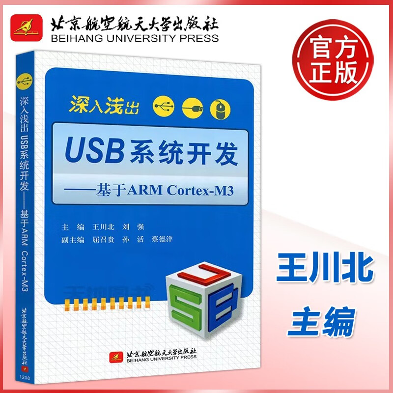 现货包邮 北航 深入浅出USB系统开发——基于ARM CortexM3 王川北北京航空航天大学出版社