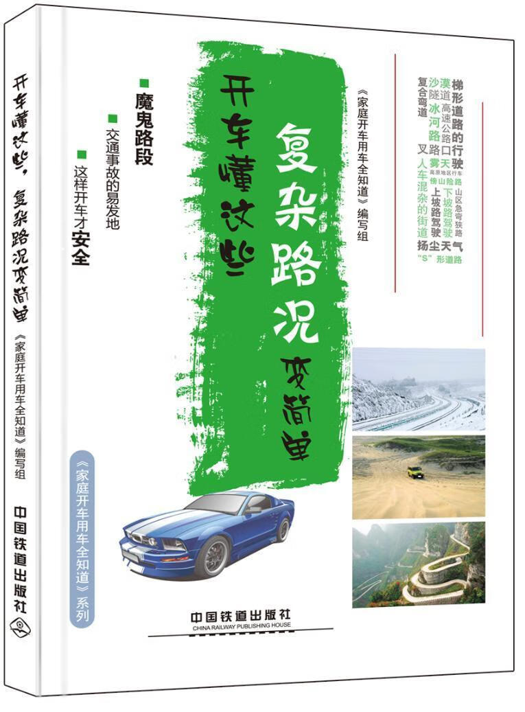 全新现货 开车懂这些，复杂路况变简单 9787113215002 《家庭开车用车全知道》写组 中国