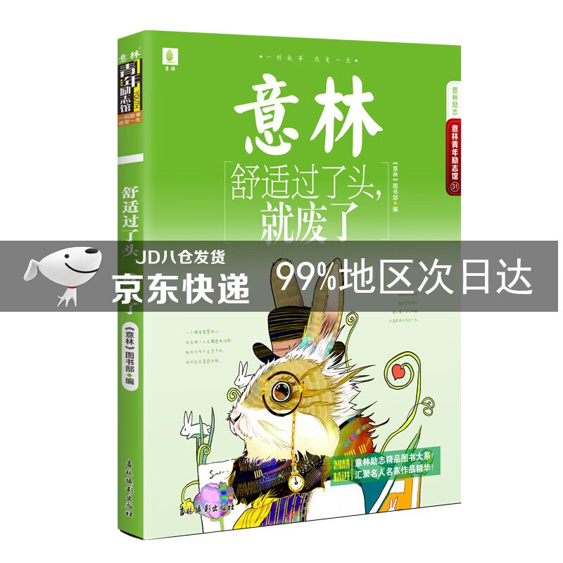 意林青年励志馆31--舒适过了头，就废了