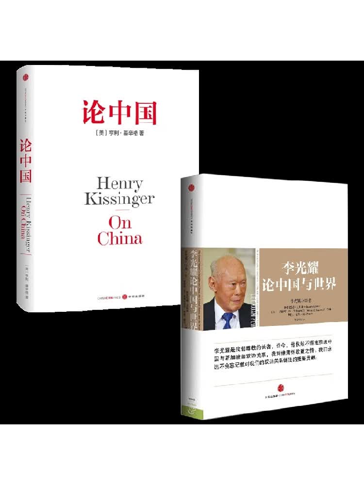 论中国+李光耀论中国与世界（套装2册）基辛格等著论世界的秩序图书 序图书