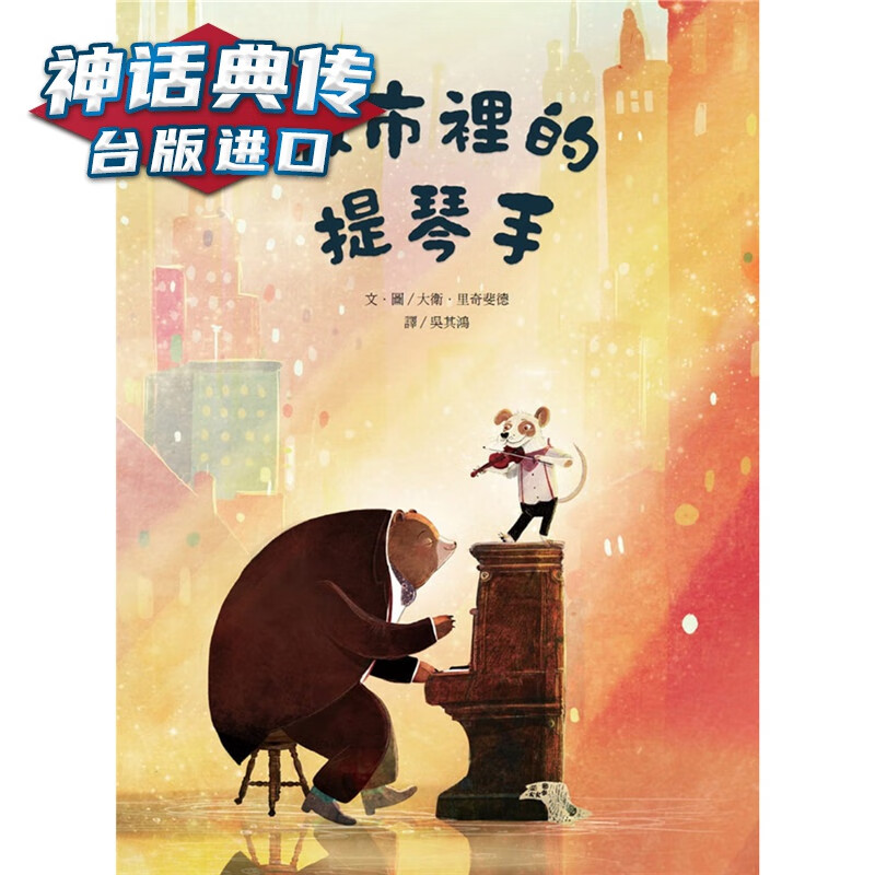 城市里的提琴手 维京书 大卫里奇 斐德 台 原版 繁体中文版进口书
