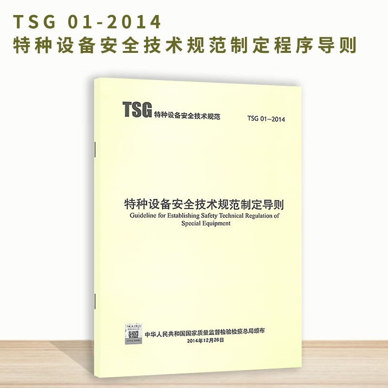 现货速发 TSG 01-2014 特种设备安全技术规范制定程序导则