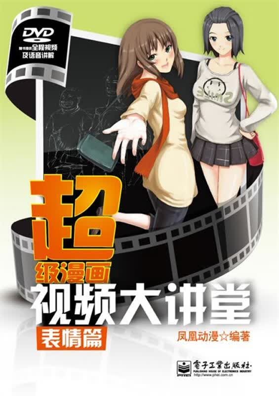 超级漫画视频大讲堂 凤凰动漫 编著【书】