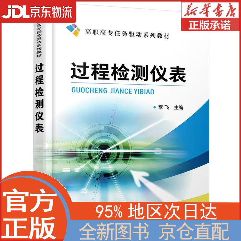 【全新畅销书籍】过程检测仪表（李飞） 李飞 化学工业出版社