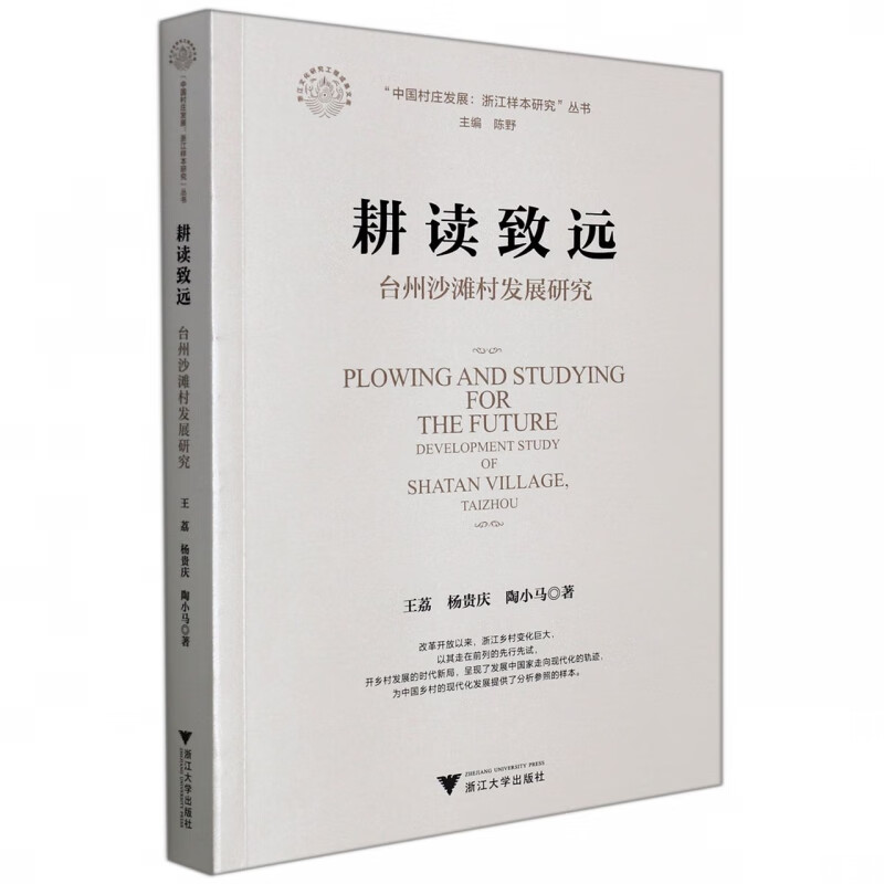 耕读致远：台州沙滩村发展研究