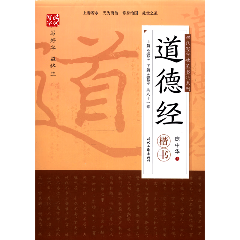 道德经(楷书)/时代写字硬笔书法系列