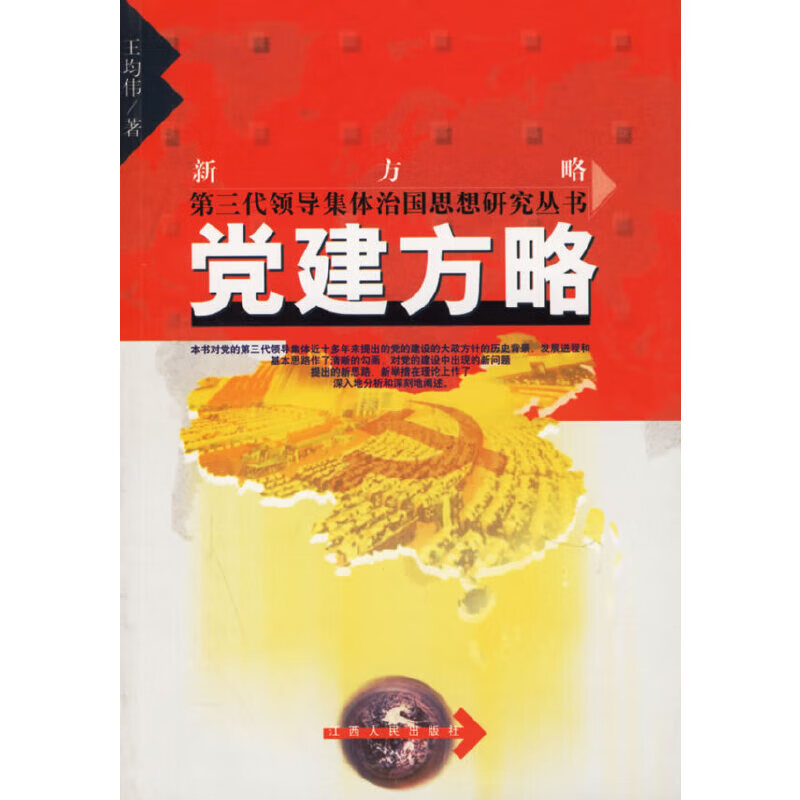 党建方略【好书】