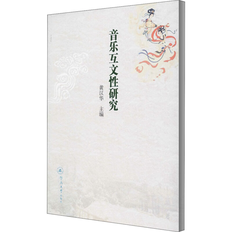 音乐互文性研究
