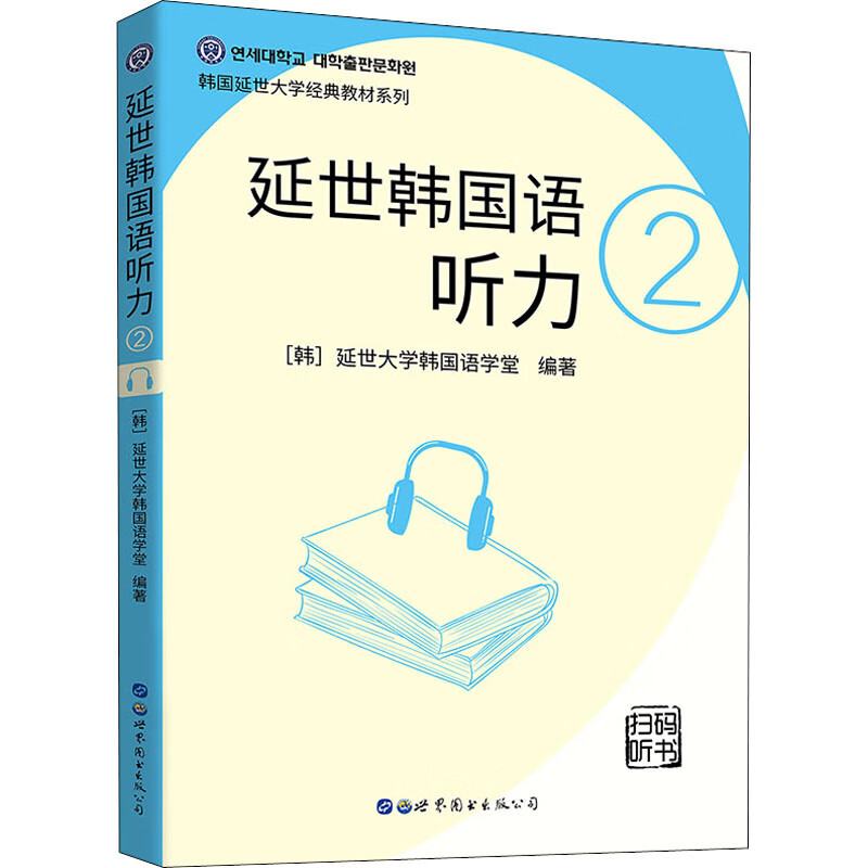 延世韩国语听力 2 延世大学韩国语学堂 编 左昭 译 书籍