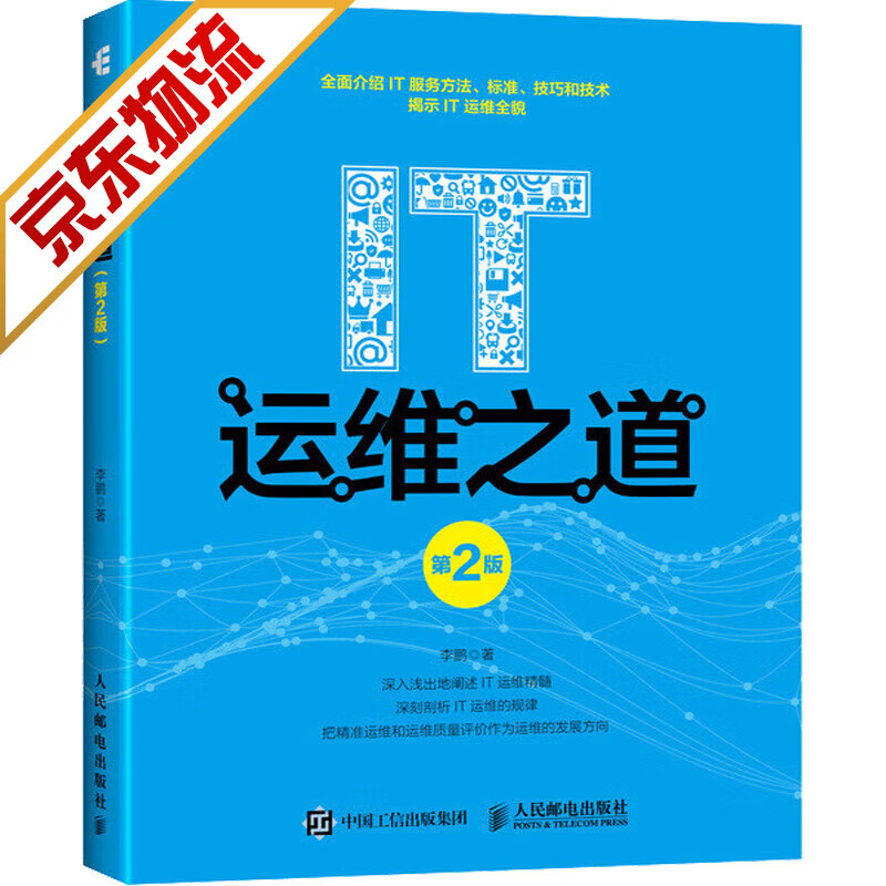 【系列自选】IT人文互联网书籍 IT运维之道 第2版
