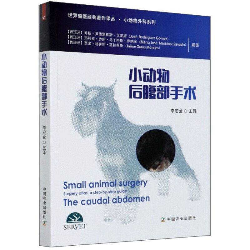 小动物后腹部手术/世界兽医经典著作译丛·小动物外科系列