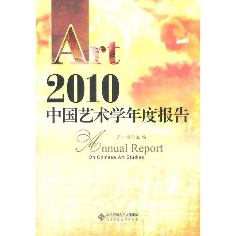 中国艺术学年度报告2010