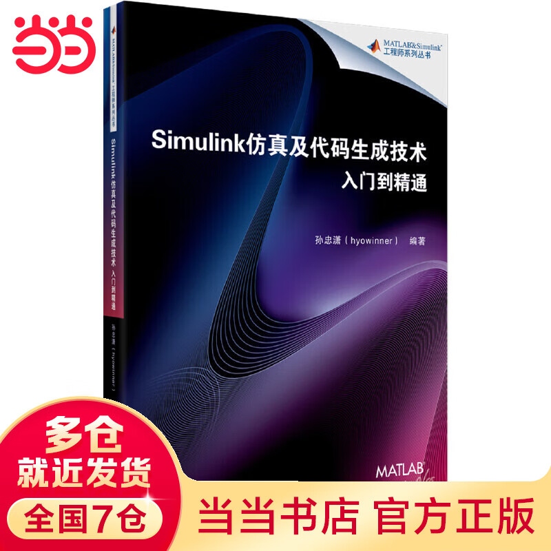 Simulink仿真及代码生成技术入门到精通