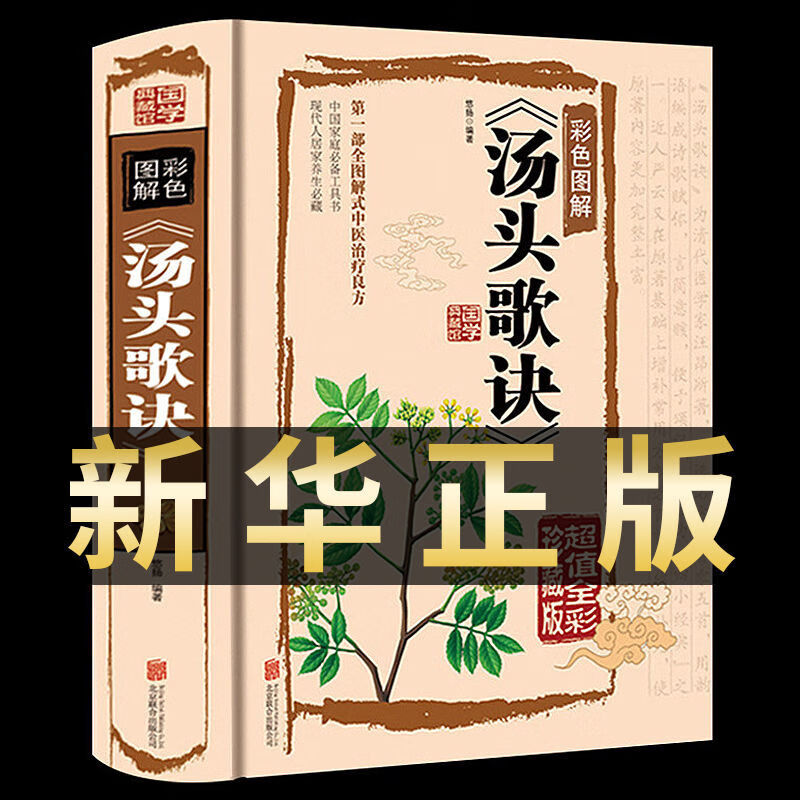 汤头歌诀中开完整版中医基础理论中药书大全本草纲目 新华汤头歌决 精装