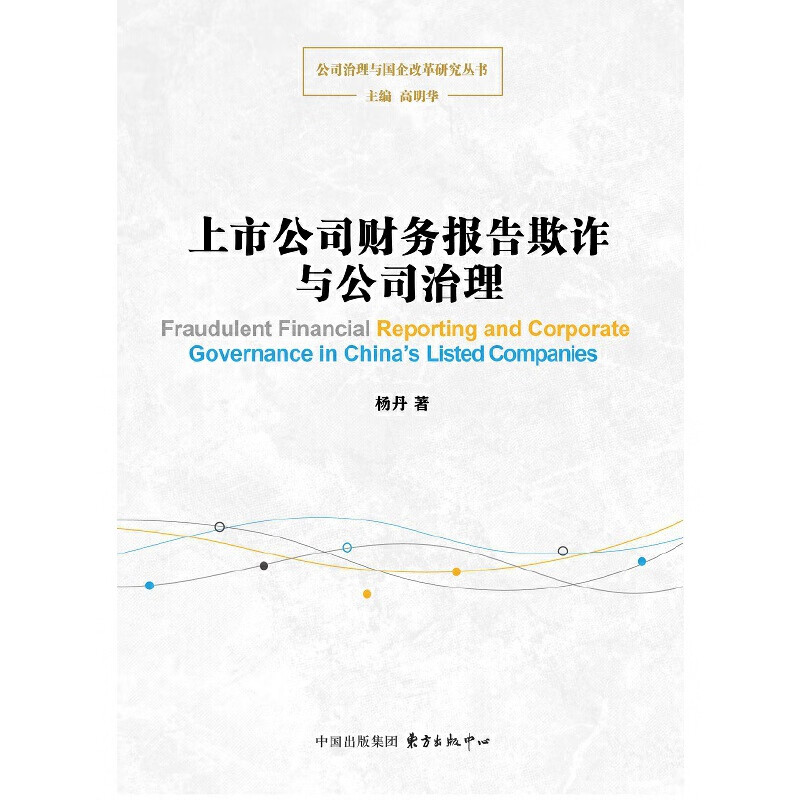 上市公司财务报告欺诈与公司治理