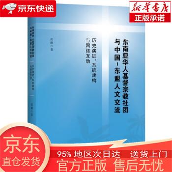 东南亚华人基督宗教社团与中国-东盟人文交流:历史演进、系统建构与网络互动 张鹏 当代世界出版社