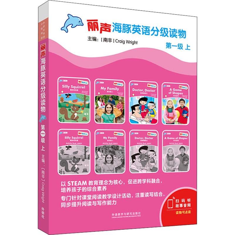 丽声海豚英语分级读物 第1级 上(8册) 书籍