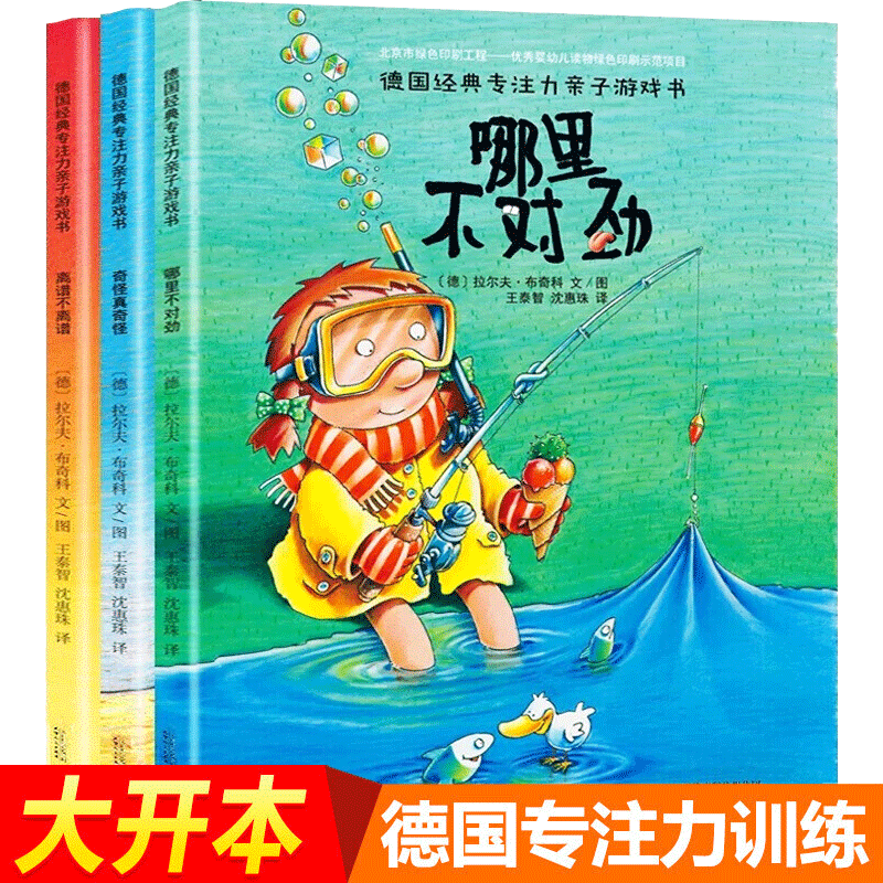 德国经典专注力亲子游戏书全3册 哪里不对劲绘本奇怪真奇怪离谱不离谱 3-6-7-10岁儿童益智开发游戏书