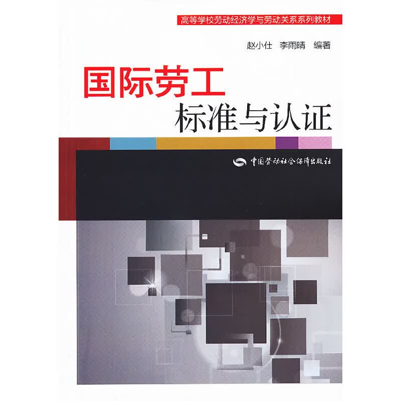 国际劳工标准与认证