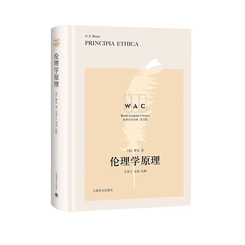 伦理学原理(导读注释版) PRINCIPIA ETHICA/世界学术经典系列 [英]摩尔方梦之注释 书籍