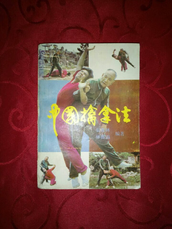 中国擒拿法 抓筋拿穴扭挫关节缠丝劲 柴森林著 1989年书现货