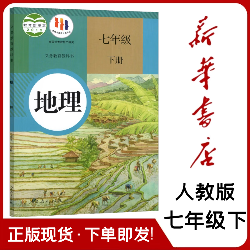 新版 地理 课本 七年级 下册 配人教版 全新