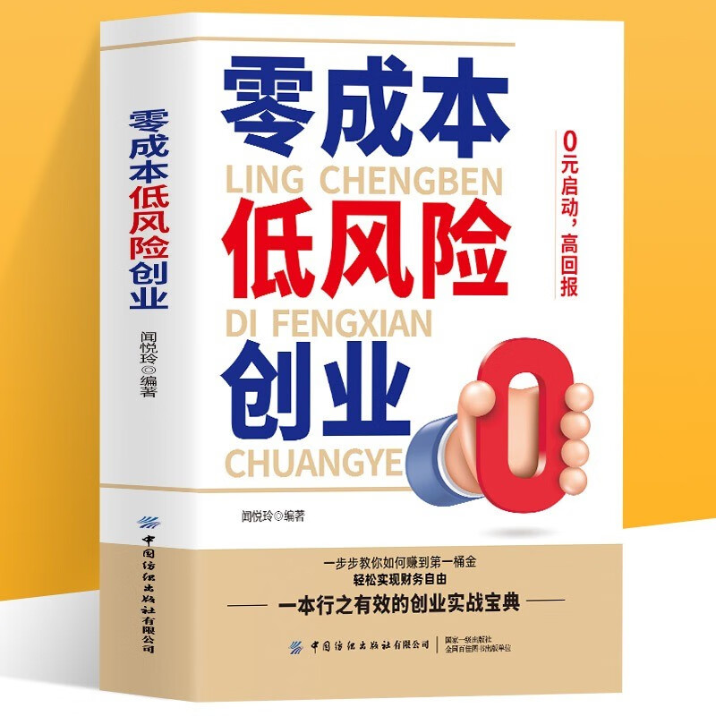 零成本低风险创业 零成本创业小项目走向财富自由 微信微博账号营销变现实用案例 抖音短视频运营教材市场营销学书