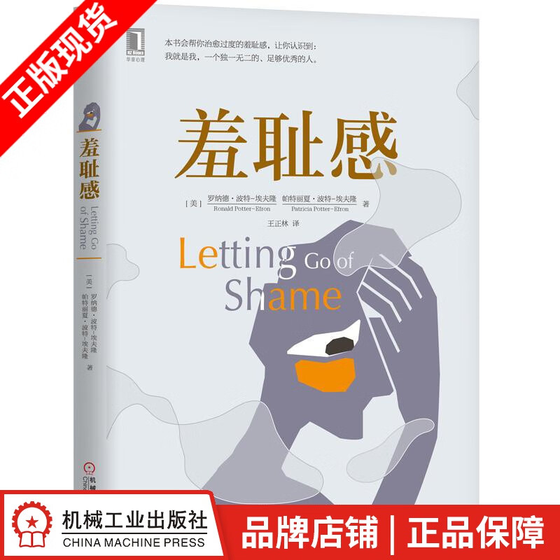 包邮 羞耻感 [美] 罗纳德 波特-埃夫隆(Ronald Potter-|8085100