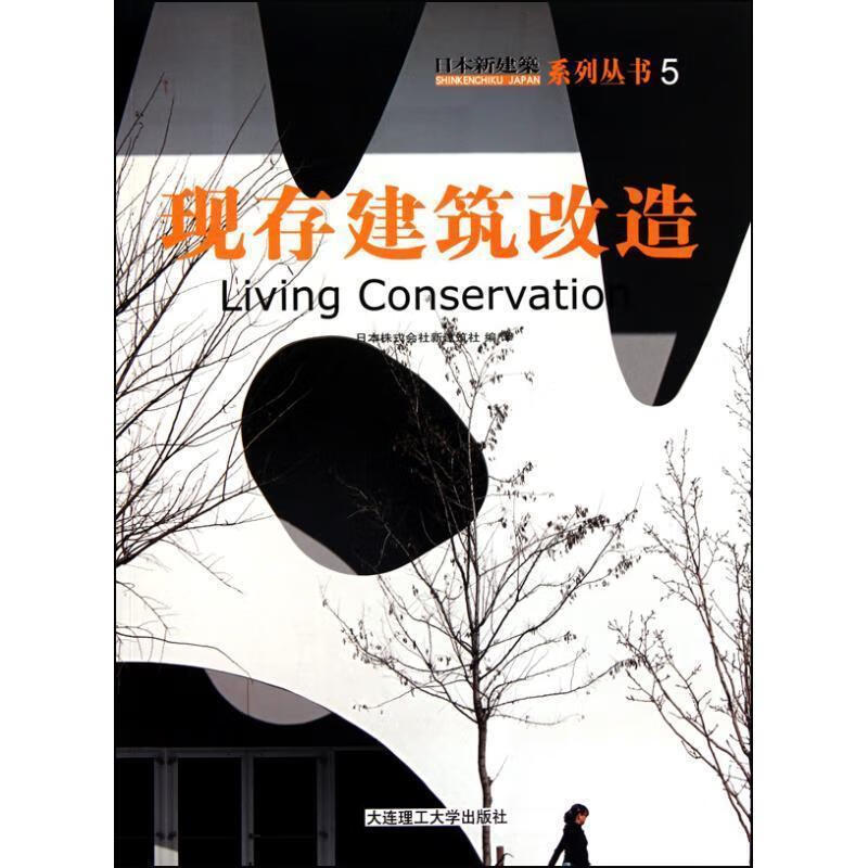 日本新建筑5:现存建筑改造【好书，下单速发】