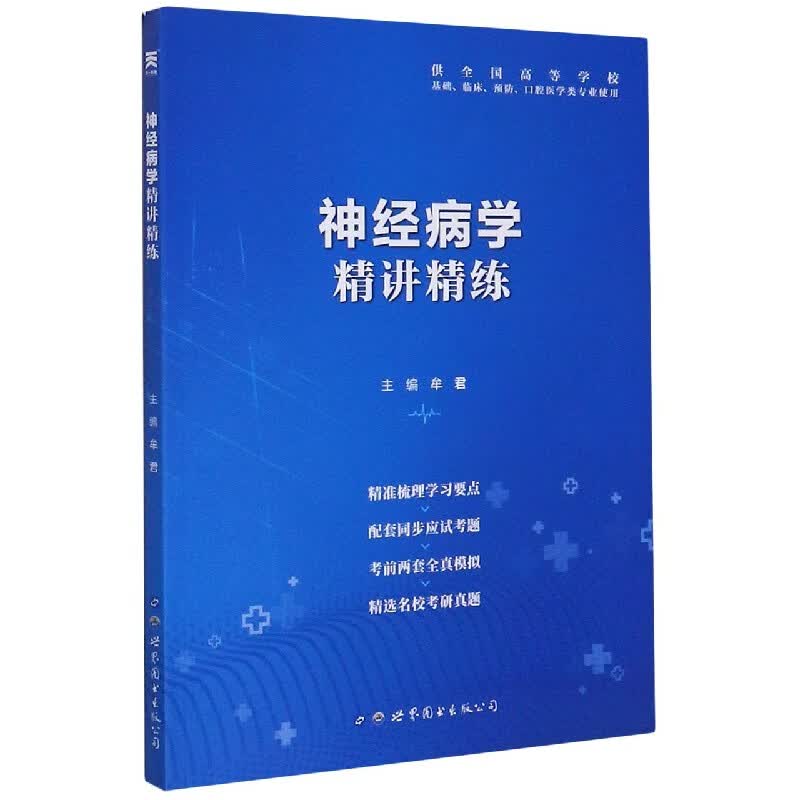 神经病学精讲精练(供全国高等学校基础临床预防口腔医学类专业使用)