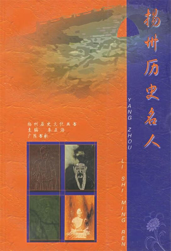 扬州历史名人【好书，下单速发】