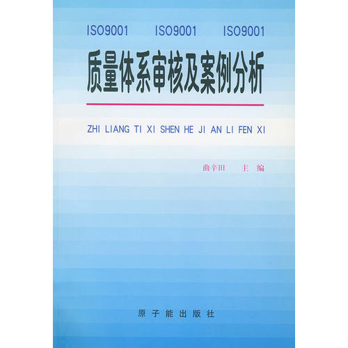质量体系审核及案例分析 曲辛田【好书，下单速发】