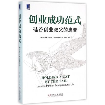 创业成功范式：硅谷创业教父的忠告