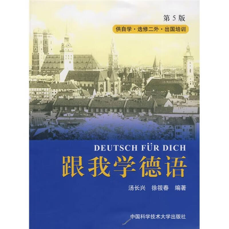 二手跟我学德语（第版）