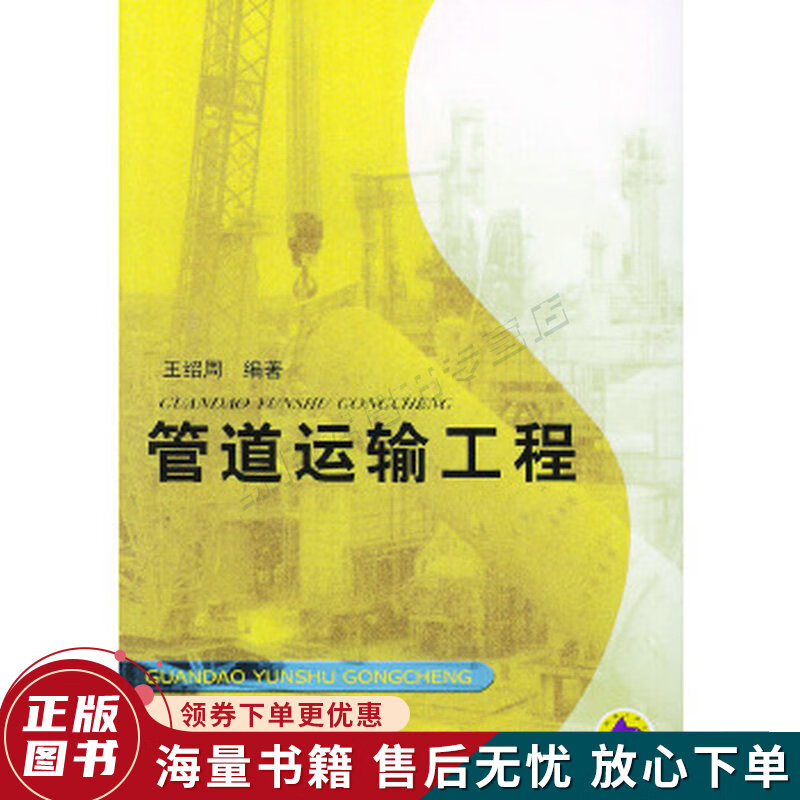 管道运输工程