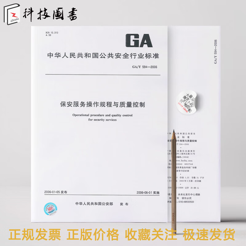 GA/T 594-2006 保安服务操作规程与质量控制