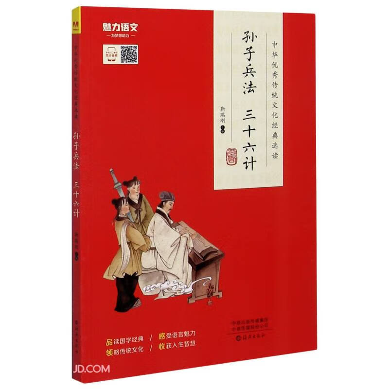 中华优秀传统文化经典选读：孙子兵法·三十六计9787535083135