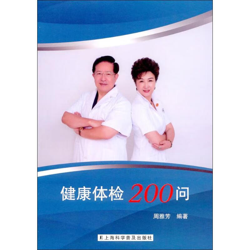 健康体检200问 周雅芳  书籍