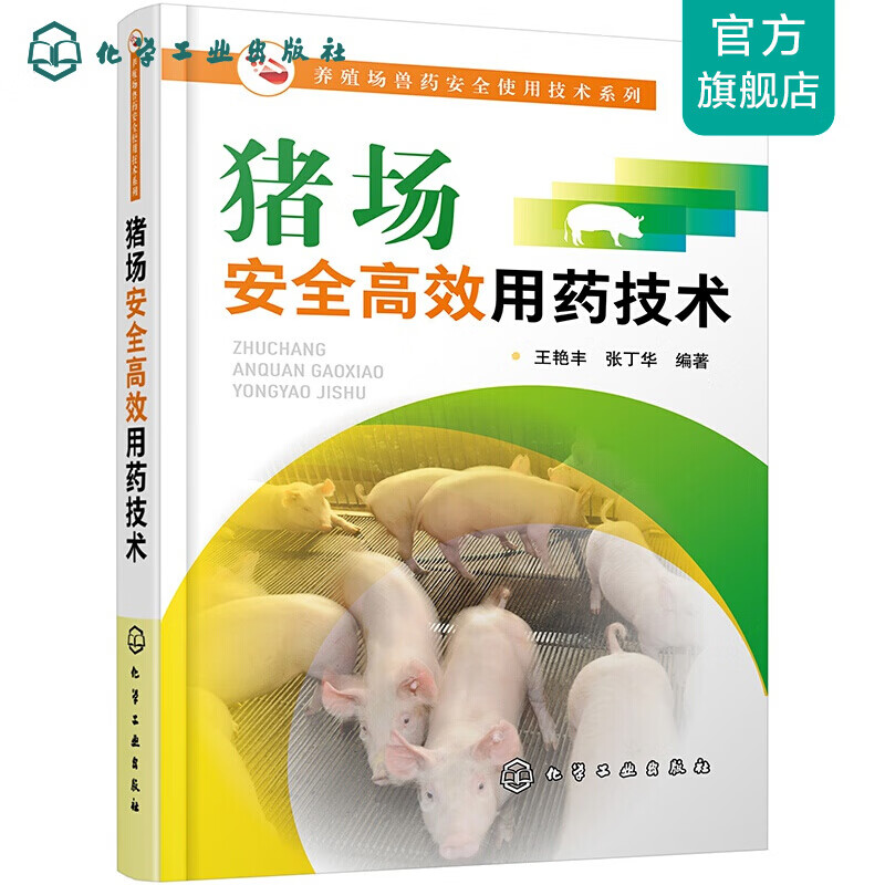 养殖场兽药安全使用技术系列--猪场安全高效用药技术