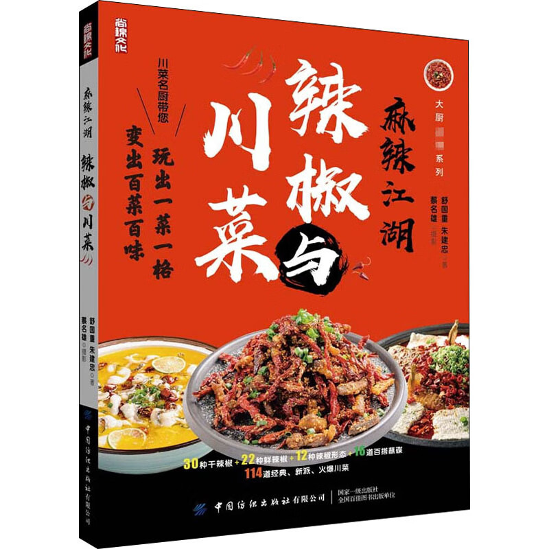 麻辣江湖 辣椒与川菜