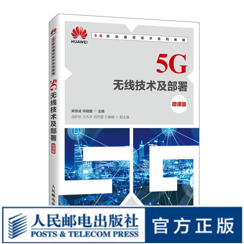 5G无线技术及部署（微课版）