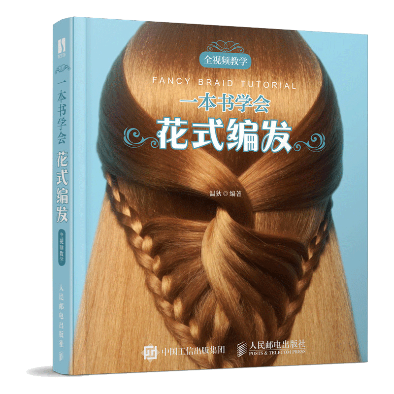 一本书学会花式编发视频教学美发书籍教材发型书编发教程书发型设计盘发儿童新娘发型造型设计基础